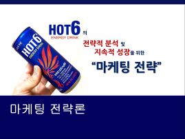 [마케팅 전략론] HOT6의 전략적 분석 및 지속적 성장을 위한 “마케팅 전략” - 핫식스_HOT6,핫식스광고마케팅사례,브랜드마케팅,서비스마케팅,글로벌경영,사례분석,swot,stp,4p.ppt-1페이지