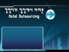 경영자의 입장에서 바라본 Hotel Outsourcing - 호텔아웃소싱,호텔아웃소싱전략적가치,호텔아웃소싱현황,호텔아웃소싱문제점,아웃소싱,아웃소싱사례,아웃소싱사례.PPT자료-1페이지