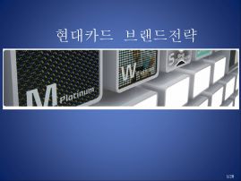 현대카드브랜드전략 - 현대카드마케팅전략,현대카드분석,카드업계시장분석,브랜드전략사례.ppt-1페이지