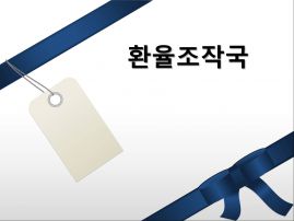 환율조작국,환율전쟁,미국중국의환율전쟁,환율이한국에미치는영향-1페이지