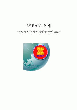 ASEAN 10개국의 경제문화소개,동남아시아시장진출전략,롯데리아의베트남진출사례,아시아동맹국의 경제와문화,ASEAN,아세안,동남아시아국가연합-1페이지