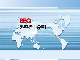 BBQ,BBQ마케팅전략,BBQ기업분석,비비큐,비비큐마케팅전략,비비큐분석-1페이지