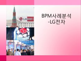 BPM사례분석,ERP사례분석,LG전자의성장전략,LG전자의 BPM구축-1페이지