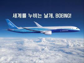 Boeing사,Airbus사,보잉사마케팅전략,보잉사경영전략,Airbus경영전략,해외민간항공사-1페이지