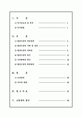 황혼이혼,황혼이혼의개념,황혼이혼사례,황혼이혼실태,황혼이혼문제점,황혼이혼원인,황혼이혼해결방안,가족해체, 개념정리, 사례, 실태, 문제점, 원인, 해결방안-1페이지