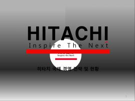 히타치국제경영 전략및현황,히타치기업분석,히타치마케팅전략,HITACHI-1페이지