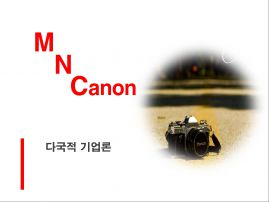 Canon기업분석,Canon마케팅전략,Canon시장현황,카마레시장,캐논기업분석,캐논마케팅전략,캐논코리아,캐논차이나-1페이지