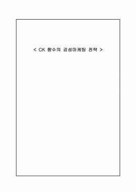 CK 향수의 감성마케팅 전략,케빈클라인향수,향수시장분석,CK향수마케팅전략,향수마케팅전략,감성마케팅,감성마케팅사례, SOWT, STP-1페이지