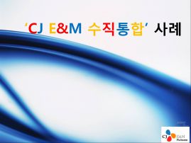 CJ엔터테인먼트의 수직통합사례,수직통합사례,CJ엔터테인먼트 경영전략,영화산업분석,CJ엔테인먼트 기업분석.PPT자료-1페이지