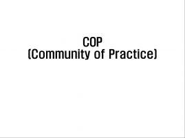 COP (Community of Practice) - COP,COP등장배경,COP발전과정,COP특성,COP유형,COP적용사례,COP평가,Community of Practice.PPT자료-1페이지