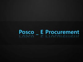 Posco(포스코) _ E Procurement - E Procurement,E Procurement도입,E Procurement구조,E Procurement활용성과,포스코ERP,ERP사례,정보시스템,포스코정보시스템.PPT자료-1페이지