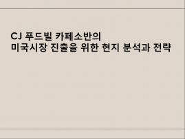 CJ 푸드빌 카페소반(Café SOBAHN)의 미국시장 진출을 위한 현지 분석과 전략 - CJ푸드빌,카페소반,카페소반해외진출,카페소반마케팅전략.PPT자료-1페이지