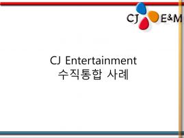 CJ Entertainment(엔터테인먼트) 수직통합 사례 - 수직통합사례,CJ엔터테인먼트 다각화전략,CJ엔터테인먼트 영화산업,영화산업.PPT자료-1페이지