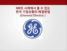 GE의 사례에서 볼 수 있는 한국 기업상황의 해결방법 (General Electric) - GE기업분석,GE분석.PPT자료-1페이지