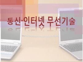 통신 인터넷 무선기술 - FOCUS ON PEOPLE,FOCUS ON TECHNOLOGY,FOCUS ON BUSINESS,기업윤리,직원관리사례,통신인터넷 무선기술.PPT자료-1페이지