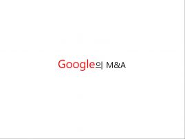 Google,Google엠엔에이,Google M&A,엠엔에이사례,구글엠엔에이,구글M&A-1페이지