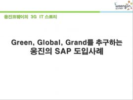 웅진코웨이의 3G IT 스토리 : Green, Global, Grand를 추구하는 웅진의 SAP 도입사례 - Green, Global, Grand를 추구하는 웅진의 SAP 도입사례,웅진SAP도입사례,SAP도입사례.PPT자료-1페이지