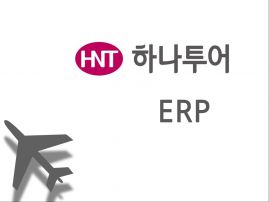 ERP,ERP추진전략및도입목적,ERP도입사례,하나투어ERP도입-1페이지