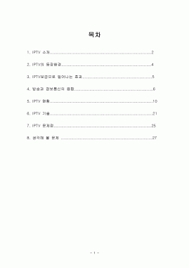 IPTV,IPTV현황과기술,IPTV문제점과효과,방송과정보통신의융합-1페이지