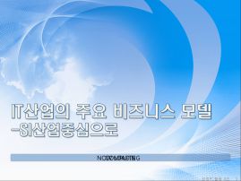 IT산업의 주요 비즈니스 모델 -SI산업중심으로 (IT산업,IT산업사례,IT산업정의및분류).PPT자료-1페이지