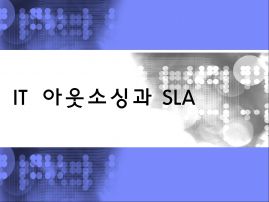 IT아웃소싱,IT아웃소싱형태및효과,IT아웃소싱현황과전망,SLA,SLA구성요소-1페이지