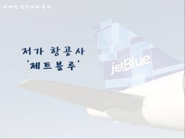 [마케팅 성공사례 분석] 저가 항공사 ‘제트블루’- Jet_Blue,저가항공사,항공마케팅,마케팅,브랜드,브랜드마케팅,기업,서비스마케팅,글로벌,경영,시장,사례,swot,stp,4p.PPT자료-1페이지