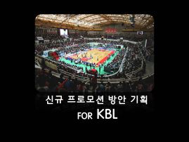 KBL,KBL마케팅,KBL마케팅전략,KBL현황분석,KBL분석,한국농구마케팅,농구마케팅,농구마케팅전략,한국농구연맹-1페이지