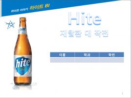 HITE,화이트마케팅,화이트마케팅전략,화이트마케팅분석,HITE분석,HITE마케팅전략,맥주시장,맥주시장분석,맥주마케팅,맥주마케팅전략-1페이지