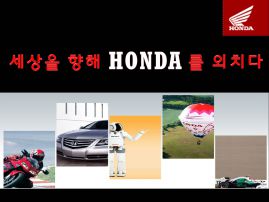 HONDA마케팅전략,HONDA경영전략,HONDA기업분석,혼다마케팅전략,혼다기업분석,혼다경영전략-1페이지