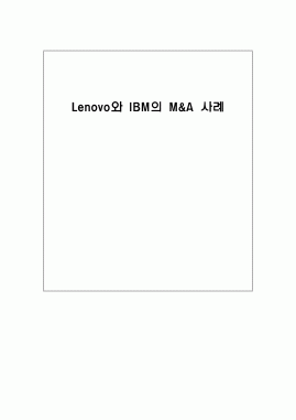 Lenovo(레노보)와 IBM의 M&A 사례 - 브랜드마케팅,서비스마케팅,글로벌경영,사례분석,swot,stp,4p.PPT자료-1페이지