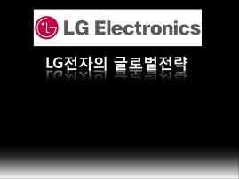 LG전자의 글로벌전략 - LG전자,LG전자현지화전략,엘지전자,엘지전자글로벌전략,엘지전자현지화전략.PPT자료-1페이지