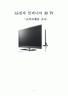 LG전자 인피니아 3D TV,3D TV마케팅전략,3D TV분석,인피니아3D-1페이지