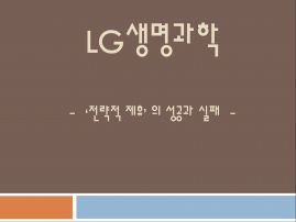 LG생명과학의 전략적제휴,전략적제휴의성공과실패,전략적제휴사례,LG생명과학기업분석,제약산업분석-1페이지