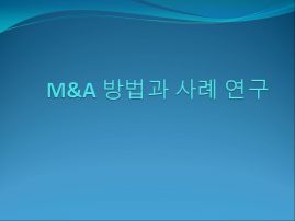 M&A,M&A분류,M&A사례,엠엔에이사례,엠엔에이분류,우호적엠엔에이,우호적M&A-1페이지