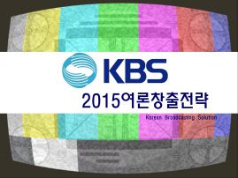 [사회과학] KBS여론창출전략,공영방송,공영방송이념,KBS,KBS조직구조,KBS적자,KBS문제,KBS발전방향,KBS해결방안,BBC벤치마킹-1페이지