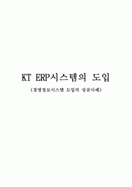 KT ERP시스템의도입,경영정보시스템도입성공사례,경영정보시스템도입사례,ERP도입사례,ERP시스템,KT ERP도입,MIS, 도입 이유, 발전 과정-1페이지