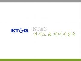 KT&G 인지도 & 이미지상승 - KT&G이미지상승,KT&G기업분석,KT&G마케팅전략,케이티엔지인지도및이미지상승,케이티엔지마케팅전략.PPT자료-1페이지