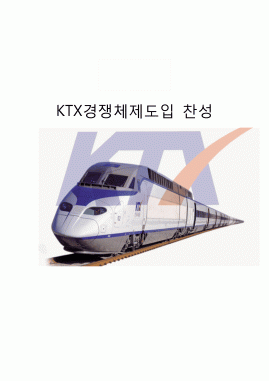 KTX경쟁체제도입 찬성-1페이지