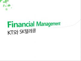 Financial Management KT와 SK텔레콤 - KT와SK텔레콤,KT재무분석,SKT재무분석,SK텔레콤재무분석,통신사재무분석,재무분석사례.PPT자료-1페이지