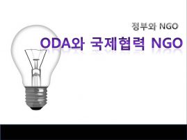 정부와 NGO ODA와 국제협력 NGO - ODA와 국제협력 NGO,한국의 국제 협력기구 KCOC,국제 협력 기구의 발전 방향.PPT자료-1페이지