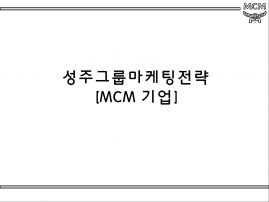 [사회과학] MCM,MCM기업분석,MCM마케팅,마케팅분석,기업분석,엠씨엠-1페이지