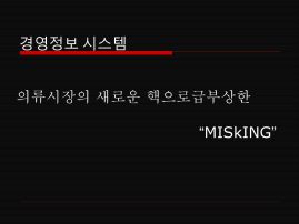 [경영정보 시스템] 의류시장의 새로운 핵으로급부상한 “MISkING”- MISkING,MISkING브랜드,SPA,패스트패션,의사결정시스템,DFD,UML,유스케이스다이어그램,의류시장분석,아동복시장.PPT자료-1페이지