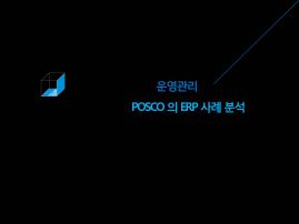 [운영관리] POSCO 의 ERP 사례 분석 - ERP,ERP사례,ERP사례분석,포스코,포스코ERP,ERP도입성과.PPT자료-1페이지