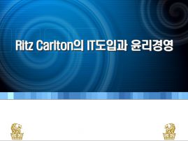 Ritz Carlton(리츠칼튼)의 IT도입과 윤리경영 - Ritz carlton의IT도입,윤리경영,정보분석과정,리츠칼튼호텔,리츠칼튼호텔윤리경영,호텔윤리경영사례.PPT자료-1페이지