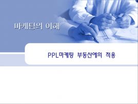 PPL마케팅 부동산에의 적용 - PPL마케팅,PPL마케팅사례분석,PPL마케팅환경분석및효과,부동산PPL마케팅.PPT자료-1페이지