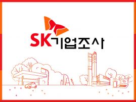 SK 기업조사 - SKMS경영이념 및 사회공헌활동,SK기업의 전망과인재상.PPT자료-1페이지