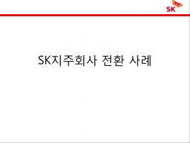 SK지주회사 전환 사례 - 지주회사전환사례,지주회사,SK기업분석.PPT자료-1페이지