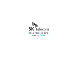 SK telecom [ SKT의 해외진출 실패 ] - skt해외진출실패사례,SKT의 중국과 미국 실패,이동통신마케팅사례,글로벌경영전략,브랜드마케팅,서비스마케팅,글로벌경영,사례분석,swot,stp,4p.ppt-1페이지