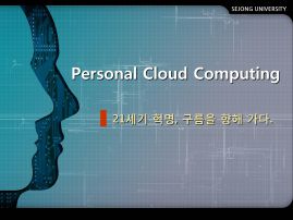 Personal Cloud Computing(클라우드컴퓨팅),클라우드컴퓨팅사례,클라우드컴퓨팅한계및문제점,클라우드컴퓨팅전망 - 21세기 혁명, 구름을 향해 가다.PPT자료-1페이지