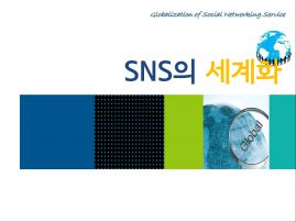 SNS의 세계화 - SNS, 세계에 민주화의 꽃을 피우다 (SNS의 세계화,세계에 민주화의,sns마케팅,브랜드마케팅,서비스마케팅,글로벌경영,사례분석,swot,stp,4p).PPT자료-1페이지